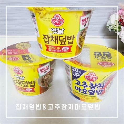 오뚜기 컵밥 고추참치마요 잡채덮밥 꿀조합 네이버 블로그