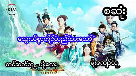 သွေးသိစ္စာတိုင်တည်သော် စဆုံး Youtube