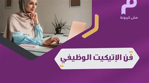 فن الاتيكيت الوظيفي مش كربونة