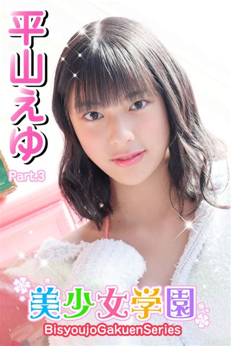 美少女学園 平山えゆ Part 3 写真集 平山えゆ アイマックス（美少女学園）：電子書籍試し読み無料 Book☆walker
