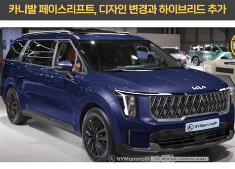 신형 카니발 페이스리프트 하이브리드 예상도 가격 출시일 네이버 블로그