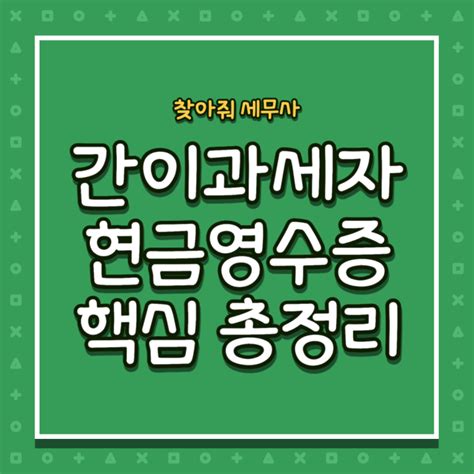 간이과세자 현금영수증 발행 기준과 방법 알아보기 네이버 블로그