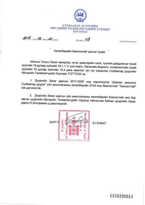 Хөтөлбөрийн биелэлтийг дүгнэх тухай №08