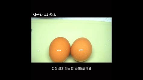 삶은계란 껍질 쉽게 까는 방법🥚 Youtube