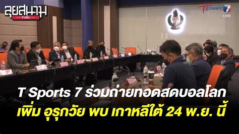 T Sports 7 ถ่ายทอดสดบอลโลก เพิ่ม อุรุกวัย พบ เกาหลีใต้ ลุยสนามข่าว