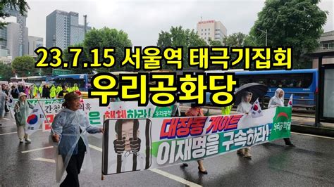 23715 태극기대행진 대장동 50억 도둑들 구속하라 우리공화당 조원진 박근혜대통령 명예회복 Youtube