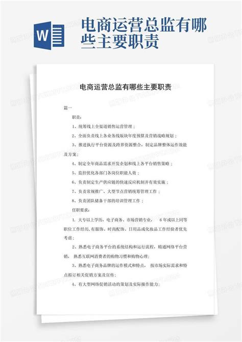 电商运营总监有哪些主要职责word模板下载编号qbnzyxpy熊猫办公