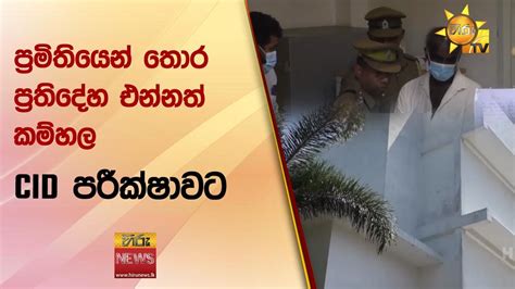 ප්‍රමිතියෙන් තොර ප්‍රතිදේහ එන්නත් කම්හල Cid පරීක්ෂාවට Hiru News Youtube