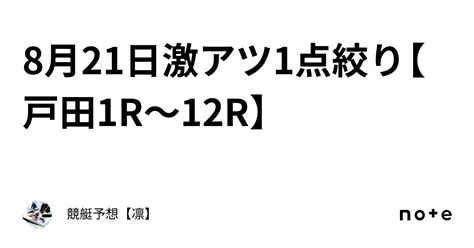 8月21日🔥激アツ1点絞り🔥【戸田1r～12r】｜競艇予想【凛】