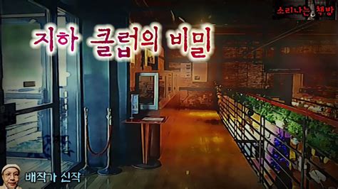 한밤중에만 문을 여는 지하 클럽의 비밀 새벽 택시 20화 오디오북 소설 자막 Horror ホラー [공포 미스테리 극장] 소리