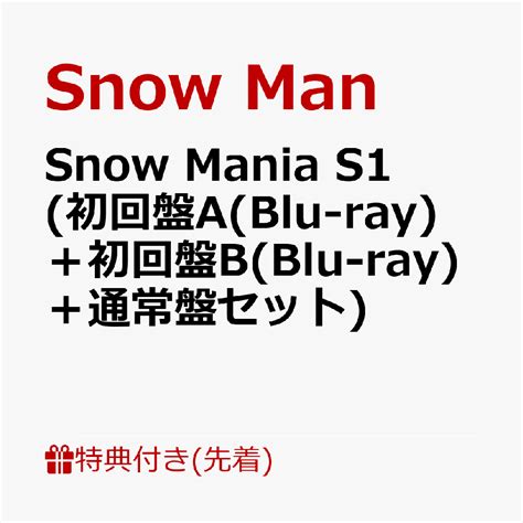 楽天ブックス 【先着特典】snow Mania S1 初回盤ablu Ray＋初回盤bblu Ray＋通常盤セット