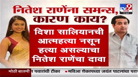 Nitesh Rane नितेश राणेंना समन्स कारण काय Tv9 Marathi Youtube