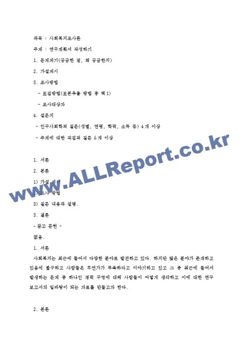 사회복지조사론 연구계획서 작성하기인문사회레포트