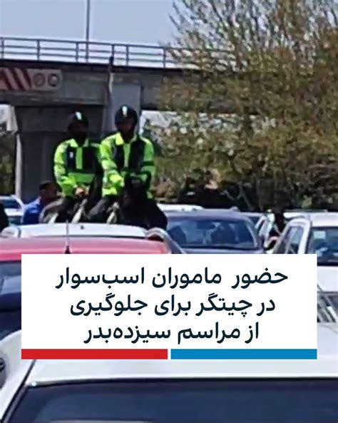 ویدیوهای رسیده نشان می‌دهد ماموران حکومتی اسب‌سوار روز یکشنبه ۱۳