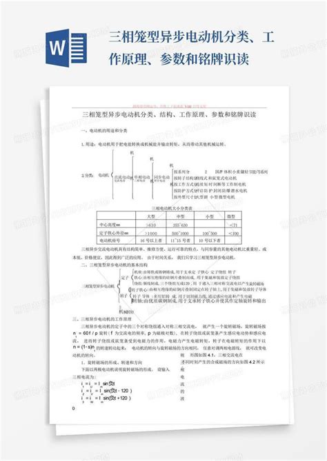 三相笼型异步电动机分类、工作原理、参数和铭牌识读word模板下载编号qarkpbod熊猫办公