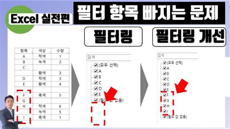 엑셀 필터링 항목 누락 문제 필터링 항목 누락 YouTube