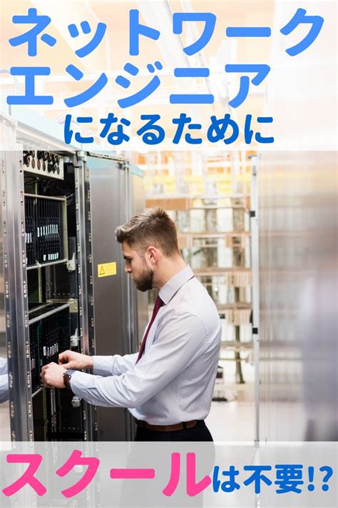 ネットワークエンジニアになるためにスクールは不要？現役エンジニアが解説・おすすめスクールも紹介！ It 転職 エンジニア 転職