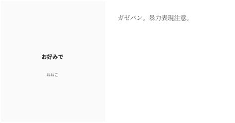 R 18 イナイレ 腐 ガゼバン お好みで ねねこの小説 Pixiv