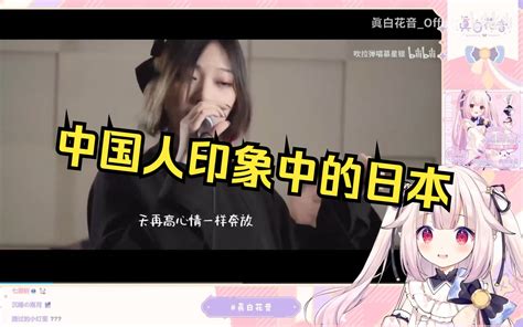 日本萝莉吐槽这就是中国人对日本的印象吗 绯吧official 绯吧official 哔哩哔哩视频