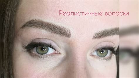 Реалистичные волоски Перманентный макияж в аппаратно волосковой
