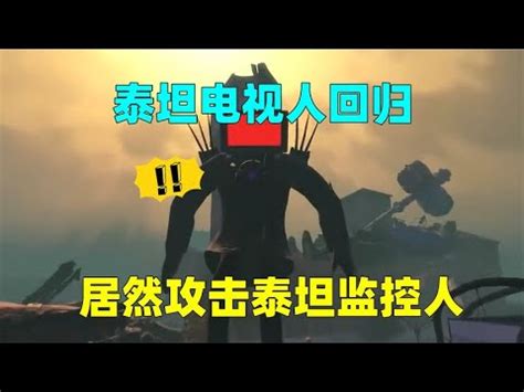 泰坦电视人回归却攻击泰坦音响人和泰坦监控人这是怎么回事 YouTube