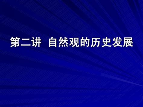 2自然观word文档在线阅读与下载无忧文档