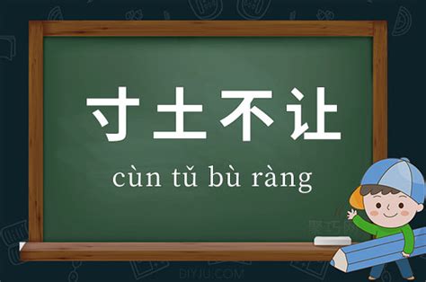 寸土不让的意思 成语寸土不让造句、出处、释义 聚巧网