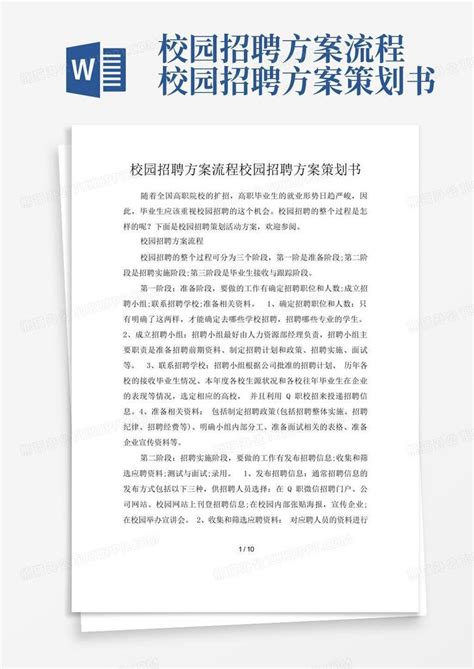 校园招聘方案流程校园招聘方案策划书Word模板下载 编号ljpbkwpv 熊猫办公