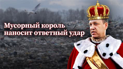 Мусорный король наносит ответный удар Youtube