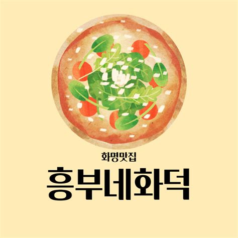 화명 맛집 화덕피자 파스타 맛집 흥부네화덕 네이버 블로그