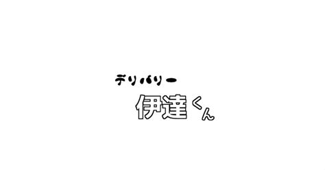戦国basara 『デリバリー 伊達くん』 黒猫アフロのマンガ Pixiv