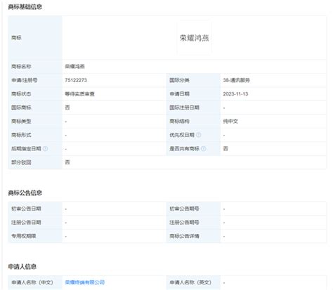 荣耀申请“荣耀鸿燕”卫星通信商标 智能中国