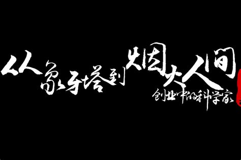 「创见」人物视频第①集上线：从象牙塔到烟火人间