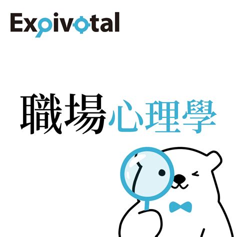 Expivotal 職場心理學 Expivotal