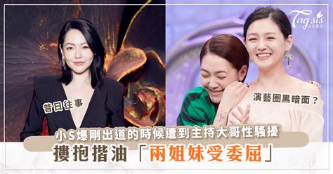 小s揭開剛出道往事，當年和大s上節目遭到主持大哥伸手性騷擾？ 女生集合 Tagsis