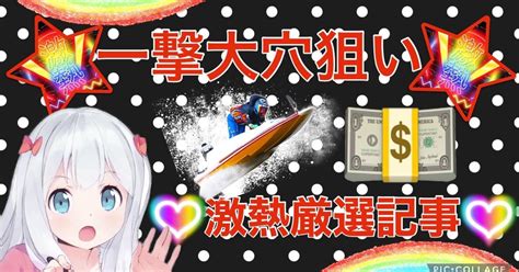 下関8r【1839〆】🥇🎗本日の激アツ🥇🎗イチオシ会場 🌟本線4〜8点🌟大穴狙い8〜10点予想💸高額配当自信あり💸🔥一撃高配当予想🔥｜🚤競艇