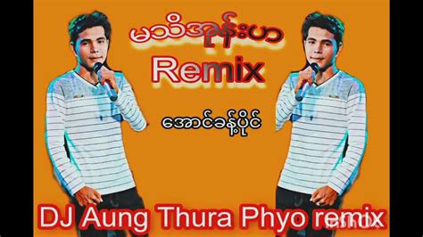 အောင်ခန့်ပိုင်ရဲ့ မသိအုန်းဟ Dj ထွက်ပီ အိုးစည်သံနဲ့ အလန်း Youtube
