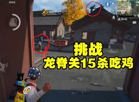 挑战新赛季15杀吃鸡，一把ak杀穿长城龙脊关！实力不减当年 老撕鸡 老撕鸡 哔哩哔哩视频