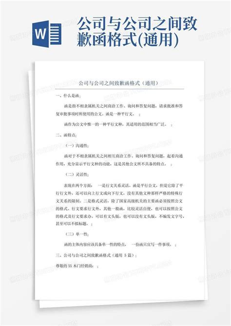 公司与公司之间致歉函格式 通用 Word模板下载 编号qjenrjwd 熊猫办公