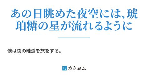 琥珀糖の月（藤村時雨） カクヨム