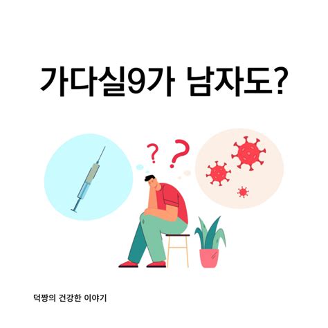 가다실9가 남자도 맞아야하는 이유 And 가격 나이 네이버 블로그