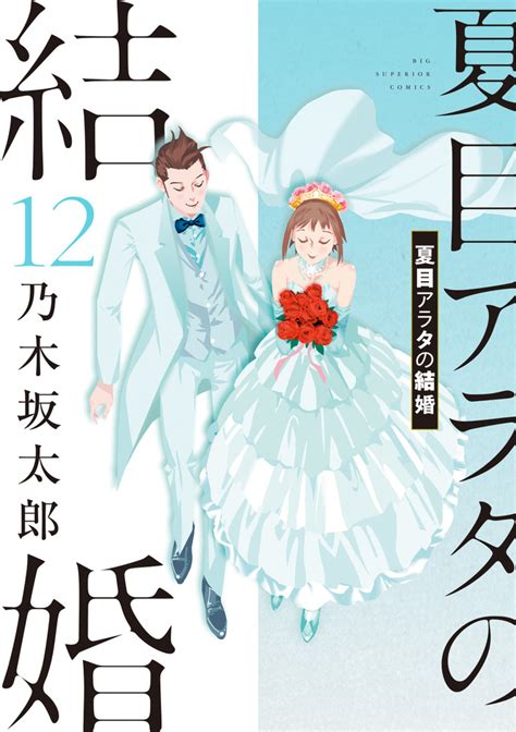 「夏目アラタの結婚 12」｜ビッグ コミックス｜小学館