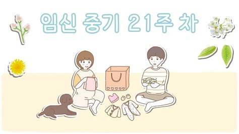 임신일기🤰 임신 중기 21주 차🌷 처음 생긴 아기 용품 21주 차 일상 Youtube