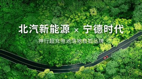 北汽新能源与宁德时代达成合作，神行超充电池将助力极狐汽车搜狐汽车搜狐网