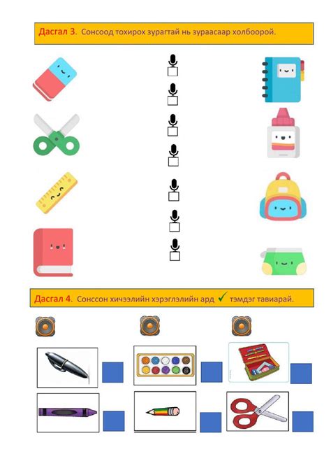 Хичээлийн хэрэгсэл сөб 1 Online Exercise For Live Worksheets