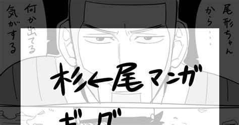 杉尾 【金カム】杉←尾マンガ※ギャグ ぽんぽこのマンガ 尾形百之助 金カム腐5000users入り Pixiv