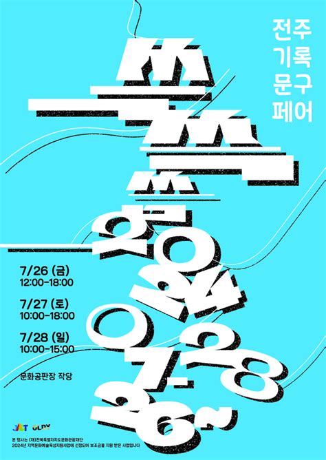 기록 문화의 중요성 되새기다… 쓱쓱 씀 전주 기록 문구 페어 26일 막 올라