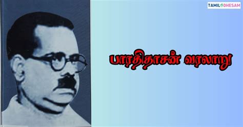 பாரதிதாசன் வரலாறு Bharathidasan History In Tamil