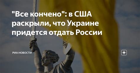 Все кончено в США раскрыли что Украине придется отдать России РИА