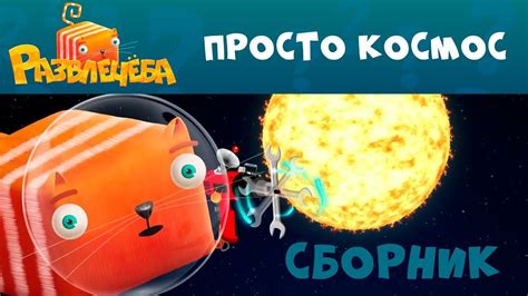 Развлечёба 🚀😜 Сборник серий про КОСМОС | Космос, Познань, Астроном